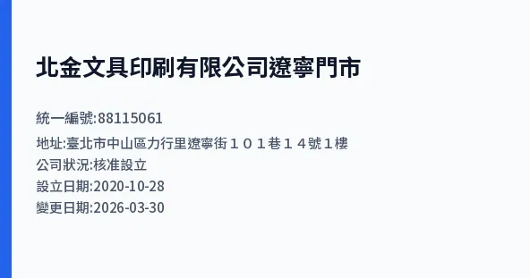 北金文具印刷有限公司遼寧門市的照片-統編 88115061(臺北市) 公司登記資料與營業項目詳細圖表