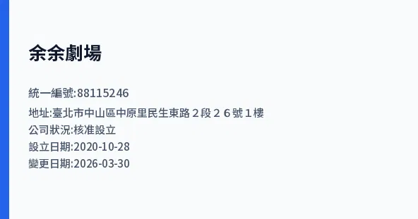 余余劇場的照片-統編 88115246(臺北市) 公司登記資料與營業項目詳細圖表