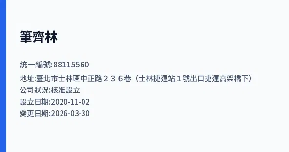 筆齊林的照片-統編 88115560(臺北市) 公司登記資料與營業項目詳細圖表