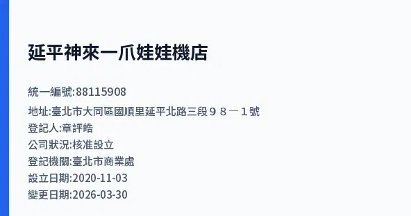 延平神來一爪娃娃機店的照片-統編 88115908(臺北市) 公司登記資料與營業項目詳細圖表