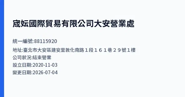 宬妘國際貿易有限公司大安營業處的照片-統編 88115920(臺北市) 公司登記資料與營業項目詳細圖表