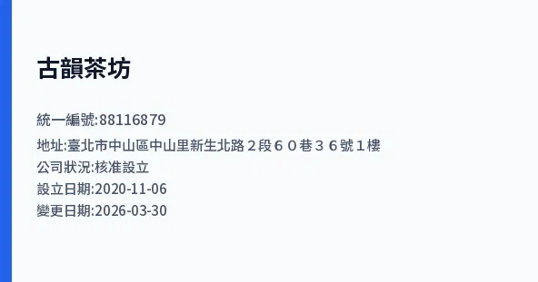 古韻茶坊的照片-統編 88116879(臺北市) 公司登記資料與營業項目詳細圖表