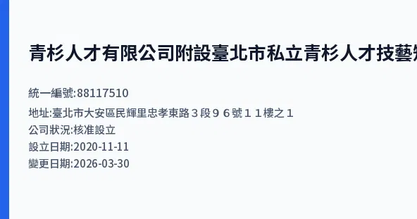 青杉人才有限公司附設臺北市私立青杉人才技藝短期補習班的照片-統編 88117510(臺北市) 公司登記資料與營業項目詳細圖表