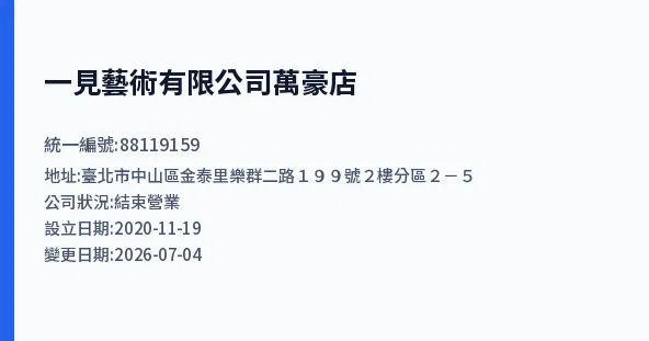 一見藝術有限公司萬豪店的照片-統編 88119159(臺北市) 公司登記資料與營業項目詳細圖表