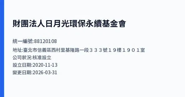 財團法人日月光環保永續基金會的照片-統編 88120108(臺北市) 公司登記資料與營業項目詳細圖表