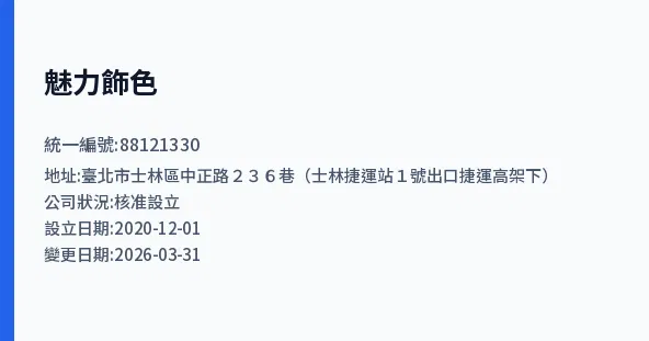 魅力飾色的照片-統編 88121330(臺北市) 公司登記資料與營業項目詳細圖表