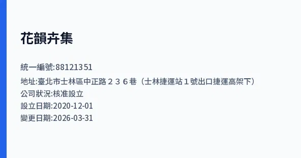 花韻卉集的照片-統編 88121351(臺北市) 公司登記資料與營業項目詳細圖表