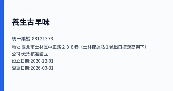 養生古早味的照片-統編 88121373(臺北市) 公司登記資料與營業項目詳細圖表