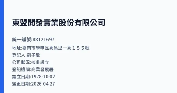 東盟開發實業股份有限公司的照片-統編 88121697(臺南市) 公司登記資料與營業項目詳細圖表