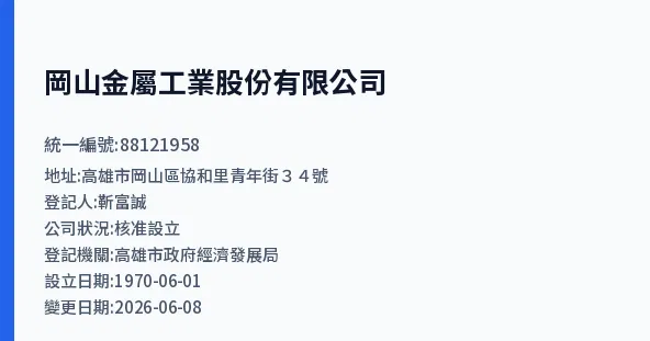 岡山金屬工業股份有限公司的照片-統編 88121958(高雄市) 公司登記資料與營業項目詳細圖表