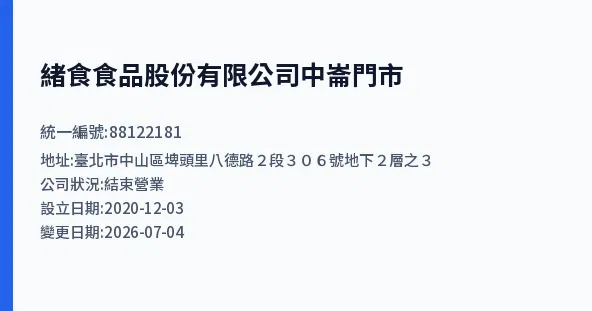 緒食食品股份有限公司中崙門市的照片-統編 88122181(臺北市) 公司登記資料與營業項目詳細圖表