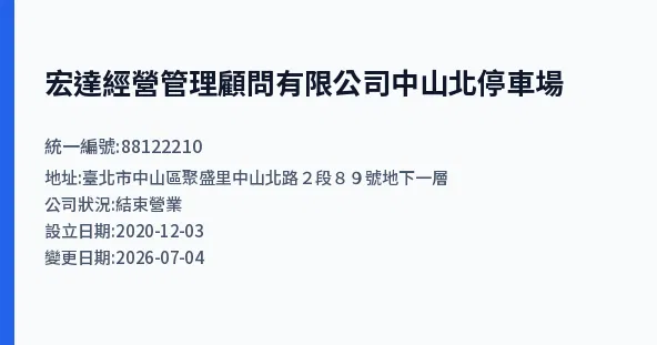 宏達經營管理顧問有限公司中山北停車場的照片-統編 88122210(臺北市) 公司登記資料與營業項目詳細圖表