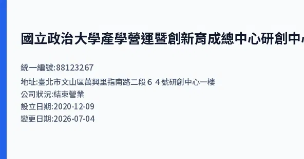 國立政治大學產學營運暨創新育成總中心研創中心的照片-統編 88123267(臺北市) 公司登記資料與營業項目詳細圖表