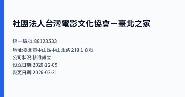 社團法人台灣電影文化協會-臺北之家的照片-統編 88123533(臺北市) 公司登記資料與營業項目詳細圖表