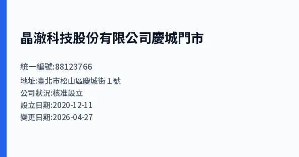 晶澈科技股份有限公司慶城門市的照片-統編 88123766(臺北市) 公司登記資料與營業項目詳細圖表