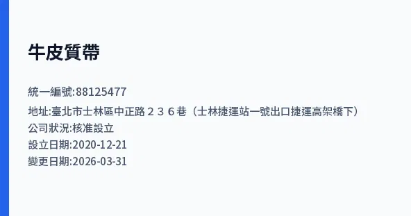 牛皮質帶的照片-統編 88125477(臺北市) 公司登記資料與營業項目詳細圖表
