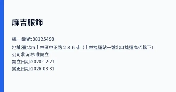 麻吉服飾的照片-統編 88125498(臺北市) 公司登記資料與營業項目詳細圖表