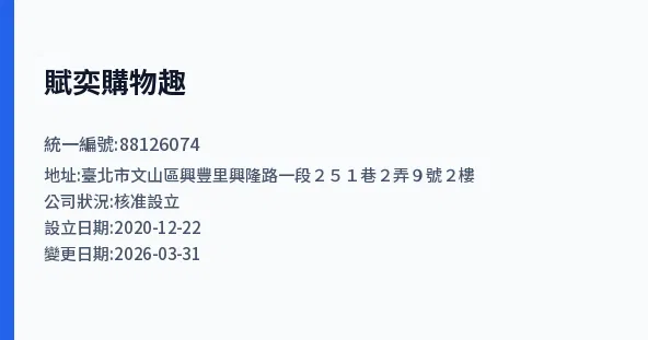 賦奕購物趣的照片-統編 88126074(臺北市) 公司登記資料與營業項目詳細圖表
