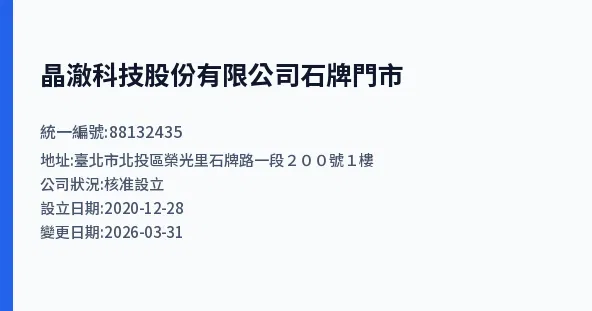 晶澈科技股份有限公司石牌門市的照片-統編 88132435(臺北市) 公司登記資料與營業項目詳細圖表