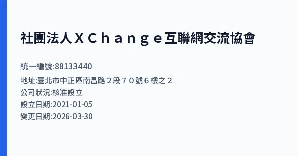 社團法人XChange互聯網交流協會的照片-統編 88133440(臺北市) 公司登記資料與營業項目詳細圖表