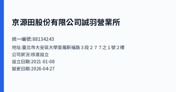 京源田股份有限公司誠羽營業所的照片-統編 88134243(臺北市) 公司登記資料與營業項目詳細圖表