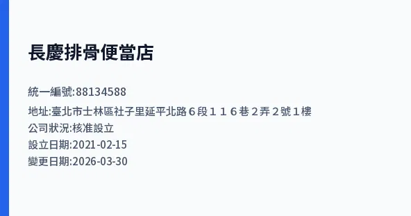 長慶排骨便當店的照片-統編 88134588(臺北市) 公司登記資料與營業項目詳細圖表