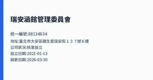 瑞安涵館管理委員會的照片-統編 88134834(臺北市) 公司登記資料與營業項目詳細圖表