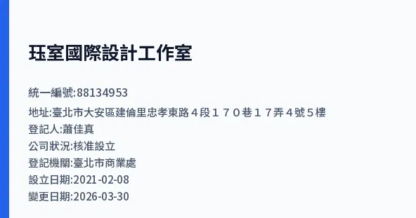 珏室國際設計工作室的照片-統編 88134953(臺北市) 公司登記資料與營業項目詳細圖表