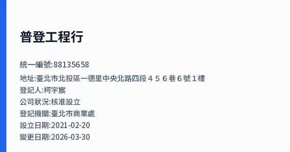 普登工程行的照片-統編 88135658(臺北市) 公司登記資料與營業項目詳細圖表