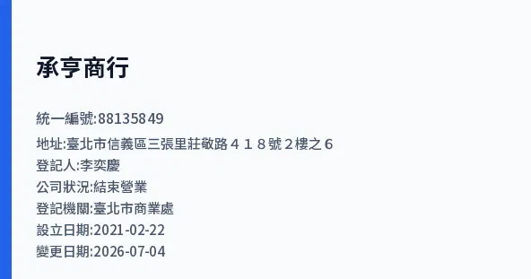 承亨商行的照片-統編 88135849(臺北市) 公司登記資料與營業項目詳細圖表