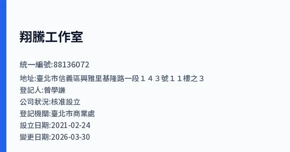 翔騰工作室的照片-統編 88136072(臺北市) 公司登記資料與營業項目詳細圖表