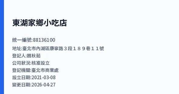 東湖家鄉小吃店的照片-統編 88136100(臺北市) 公司登記資料與營業項目詳細圖表