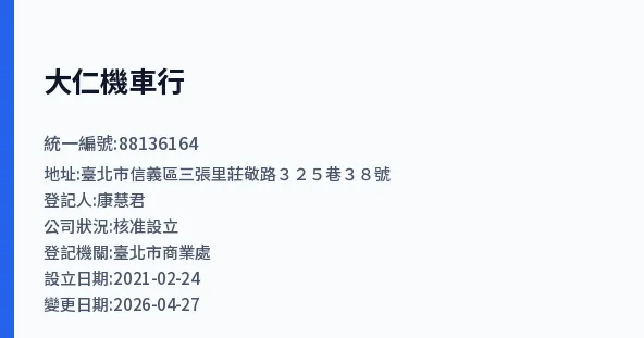 大仁機車行的照片-統編 88136164(臺北市) 公司登記資料與營業項目詳細圖表