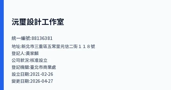 沅璽設計工作室的照片-統編 88136381(新北市) 公司登記資料與營業項目詳細圖表