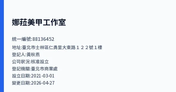 娜菈美甲工作室的照片-統編 88136452(臺北市) 公司登記資料與營業項目詳細圖表