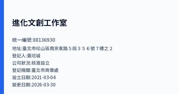 進化文創工作室的照片-統編 88136930(臺北市) 公司登記資料與營業項目詳細圖表