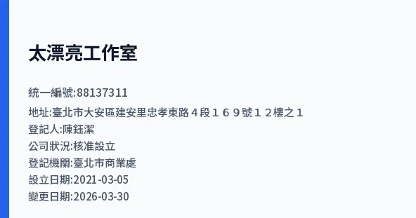 太漂亮工作室的照片-統編 88137311(臺北市) 公司登記資料與營業項目詳細圖表