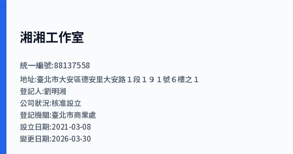 湘湘工作室的照片-統編 88137558(臺北市) 公司登記資料與營業項目詳細圖表