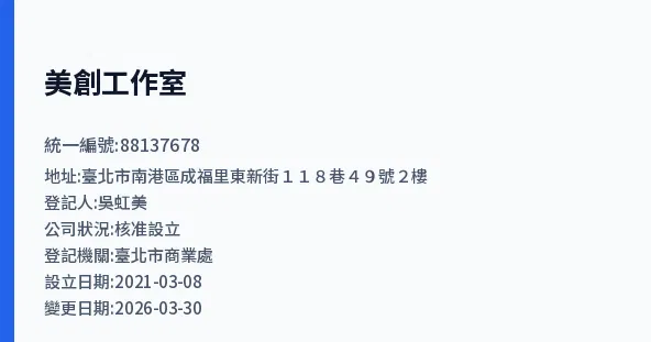 美創工作室的照片-統編 88137678(臺北市) 公司登記資料與營業項目詳細圖表