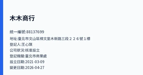 木木商行的照片-統編 88137699(臺北市) 公司登記資料與營業項目詳細圖表