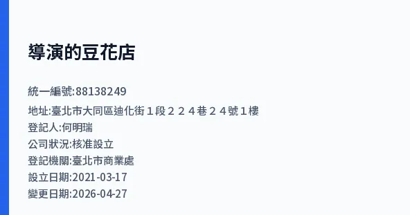 導演的豆花店的照片-統編 88138249(臺北市) 公司登記資料與營業項目詳細圖表