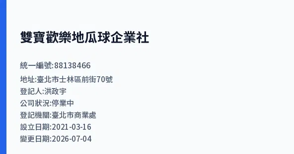 雙寶歡樂地瓜球企業社的照片-統編 88138466(臺北市) 公司登記資料與營業項目詳細圖表