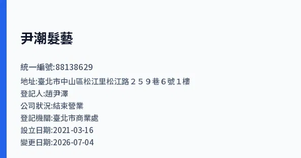 尹潮髮藝的照片-統編 88138629(臺北市) 公司登記資料與營業項目詳細圖表