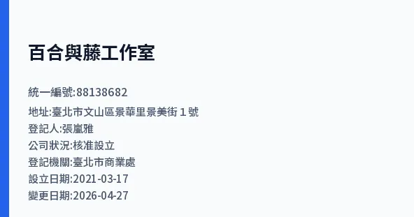 百合與藤工作室的照片-統編 88138682(臺北市) 公司登記資料與營業項目詳細圖表
