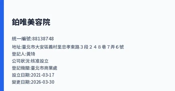 鉑唯美容院的照片-統編 88138748(臺北市) 公司登記資料與營業項目詳細圖表