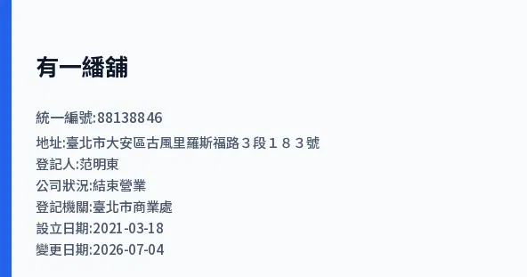 有一繙舖的照片-統編 88138846(臺北市) 公司登記資料與營業項目詳細圖表