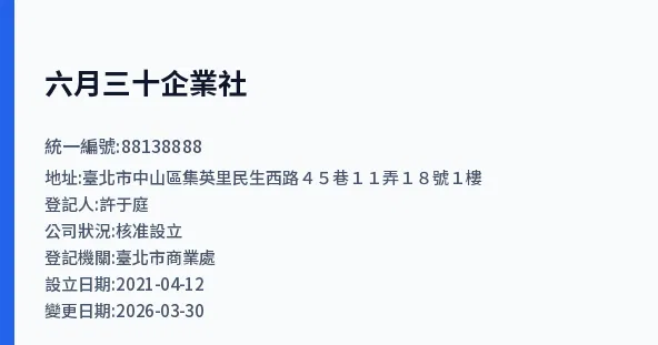 六月三十企業社的照片-統編 88138888(臺北市) 公司登記資料與營業項目詳細圖表