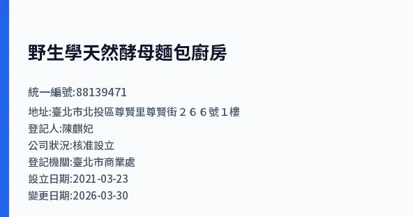 野生學天然酵母麵包廚房的照片-統編 88139471(臺北市) 公司登記資料與營業項目詳細圖表