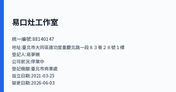 易口灶工作室的照片-統編 88140147(臺北市) 公司登記資料與營業項目詳細圖表