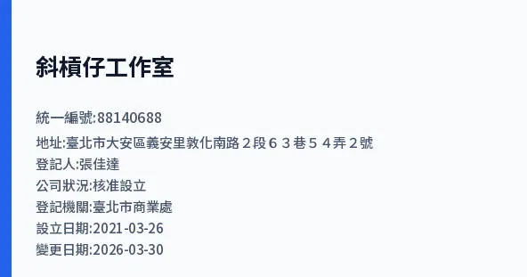 斜槓仔工作室的照片-統編 88140688(臺北市) 公司登記資料與營業項目詳細圖表